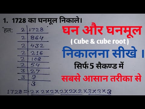 घनमूल कैसे निकाले | How to find cube root | ghanmul nikalne ka rule ...