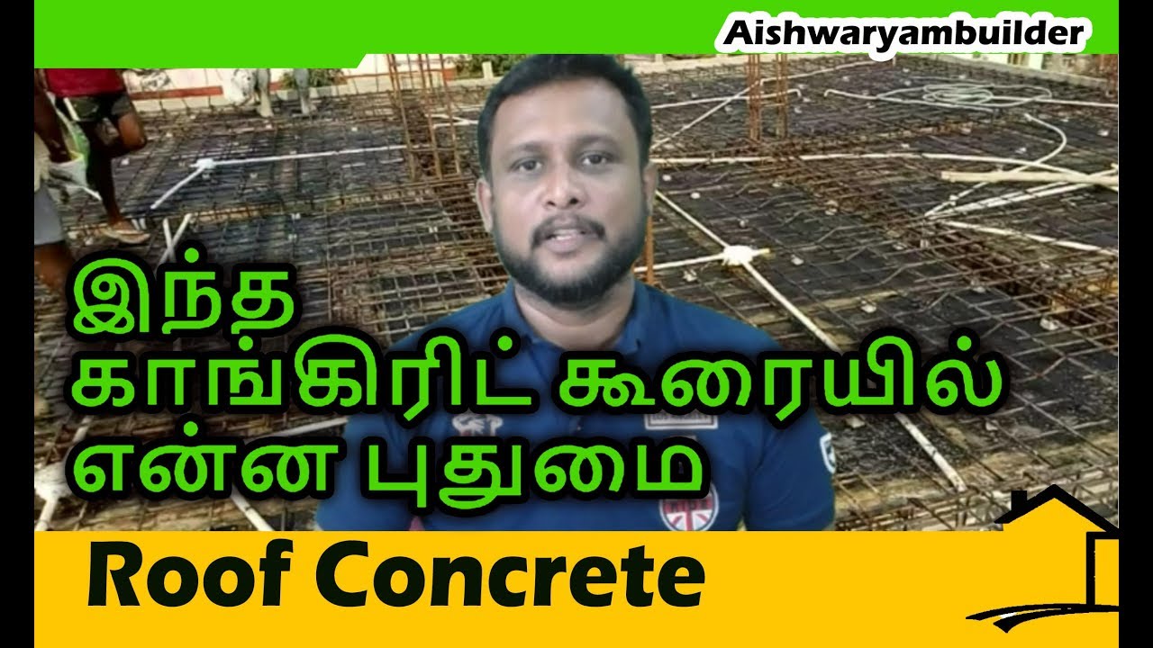 இந்த காங்கிரிட் கூரையில் என்ன புதுமை | New Modern Home Roof Concrete ...