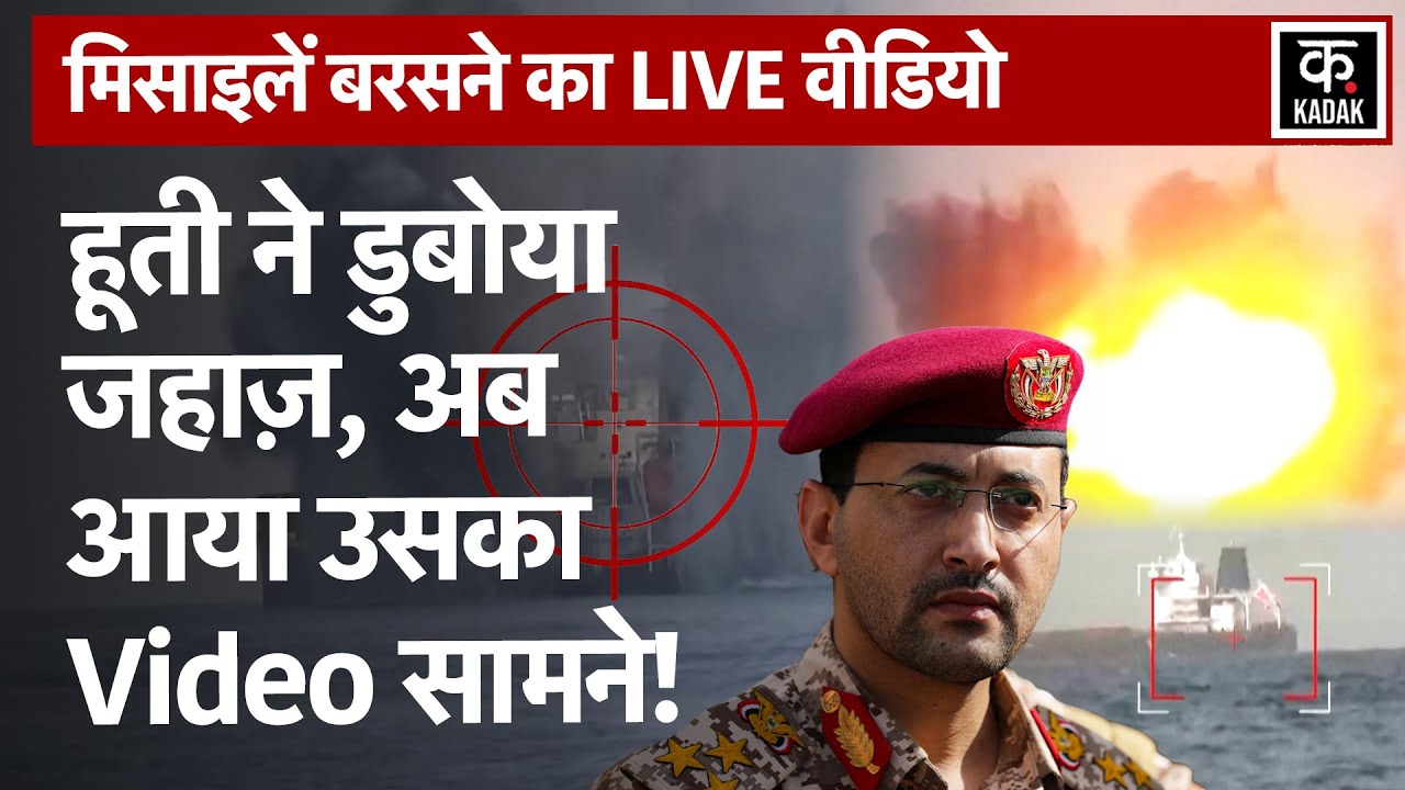 Israel Hamas War: Houthi Attack MV Tutor Ship Video आया सामने | Yemen ...