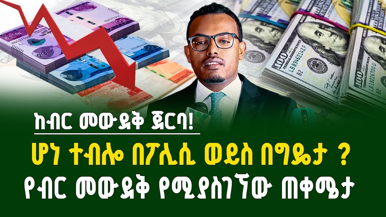 ከብር መዉደቅ ጀርባ! ሆነ ተብሎ በፖሊስ ወይስ በግዴታ? የብች መዉደቅ የሚያስገኘዉ ጠቀሜታ! | Gebeya ...