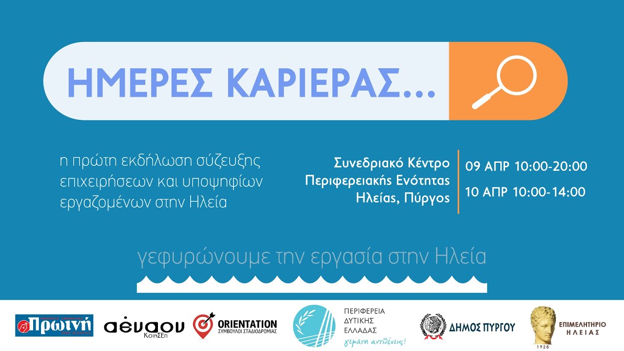 «Ημέρες Καριέρας»: Γεφυρώνουμε την εργασία στην Ηλεία (2022) - YouTube