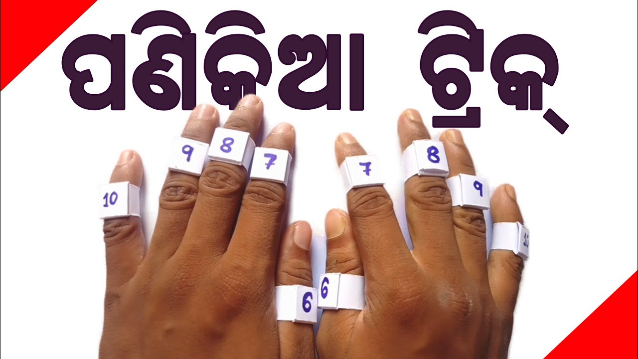 Panikia Trick in Odia | Multiplication Table Trick | Math Trick Odia ...