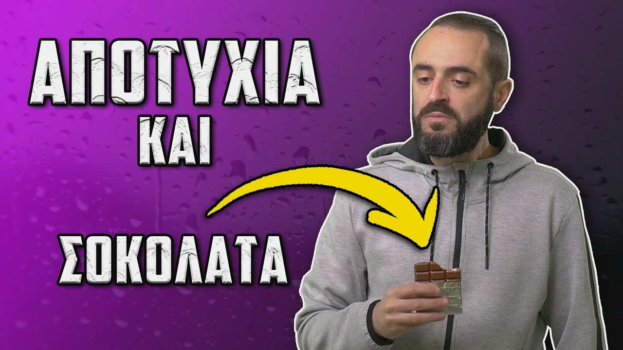 Πως Να Μην Φας Την Αποτυχία - YouTube