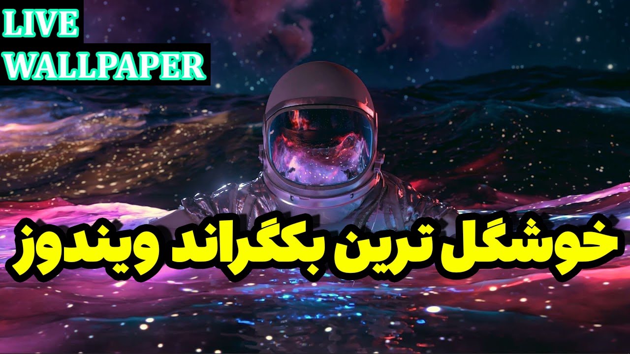 والپیپر متحرک ویندوز 11 Youtube