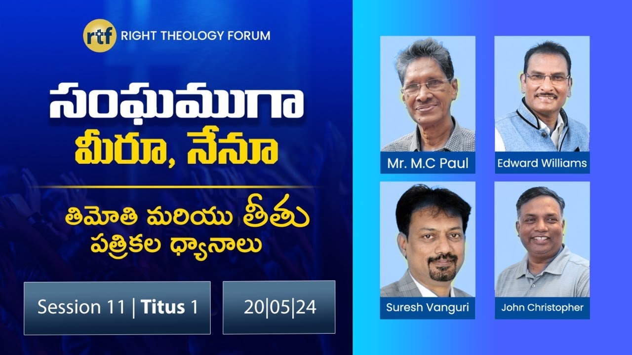 Session 11 | సంఘముగా మీరూ, నేనూ...! Titus 1 - YouTube
