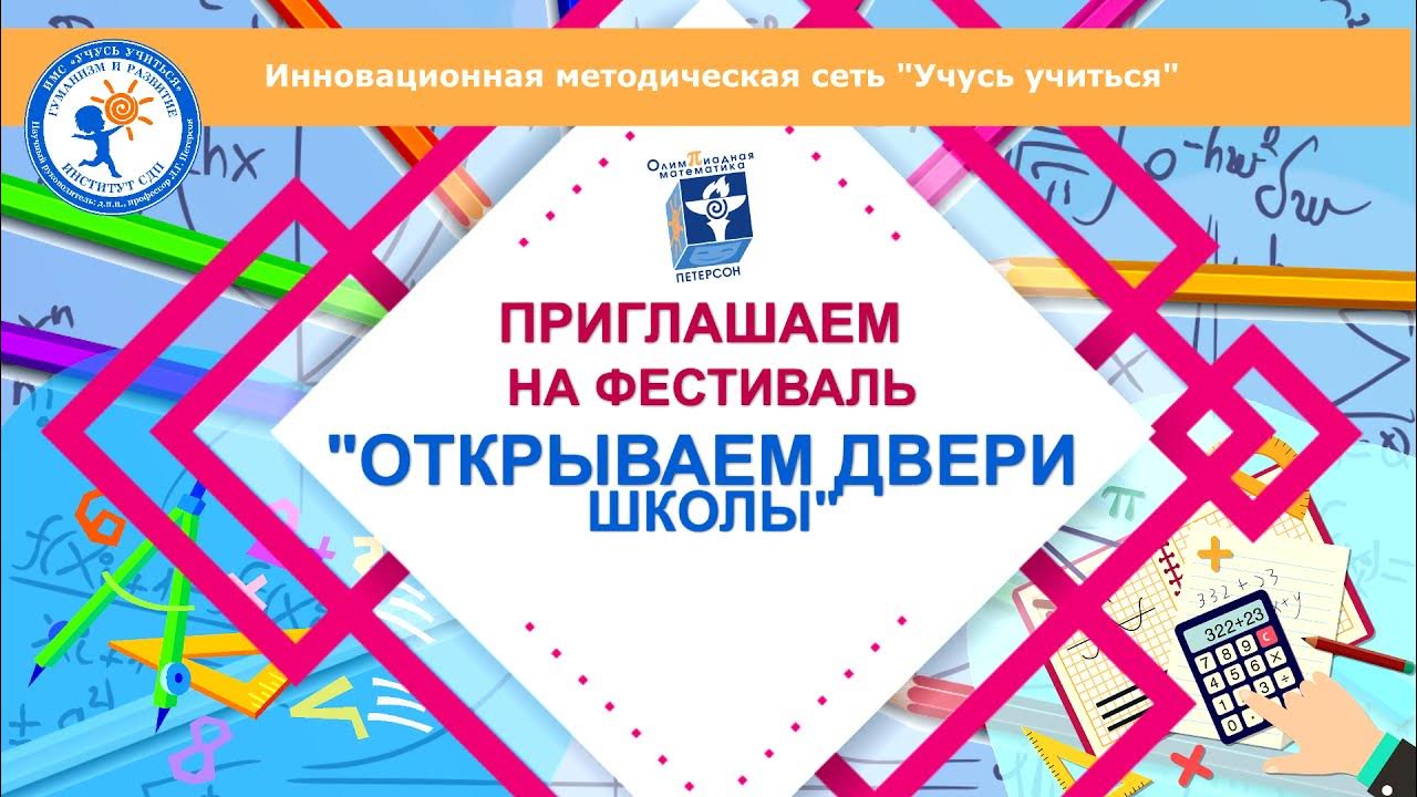 Институт Петерсон Открываем двери школы Математический театр Анонс 2021 ...