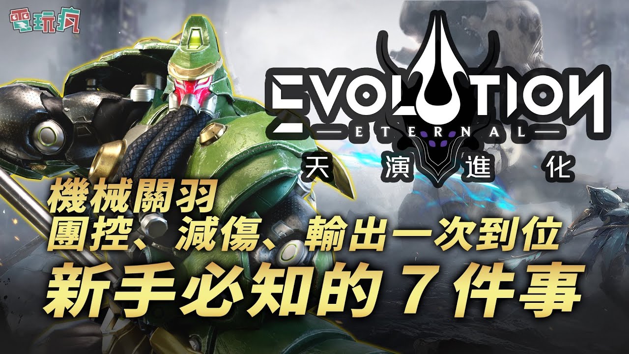《Eternal Evolution：天演進化》新手必須知道的 7 件事！「機械關羽」團控、減傷和單體輸出全包辦必入手的強角 - YouTube
