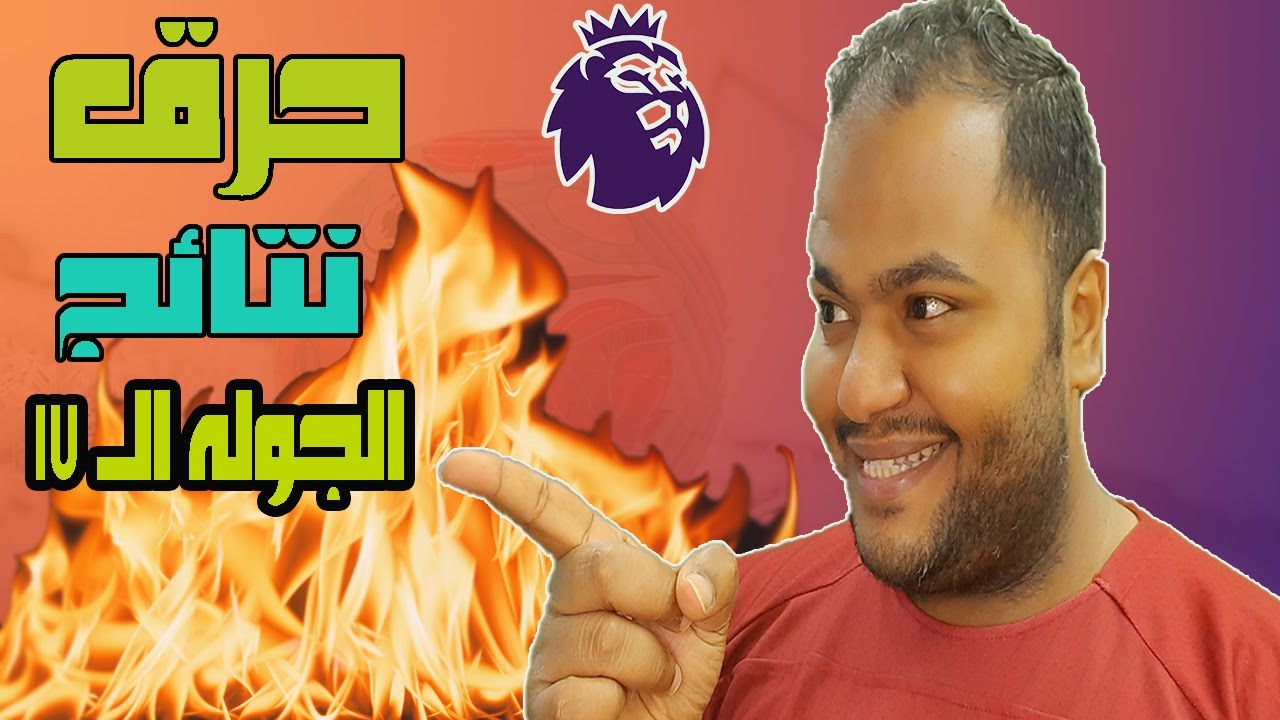 ليفربول واستون فيلا وارسنال ووست هام والسيتي وحرق نتائج ماتشات الجوله