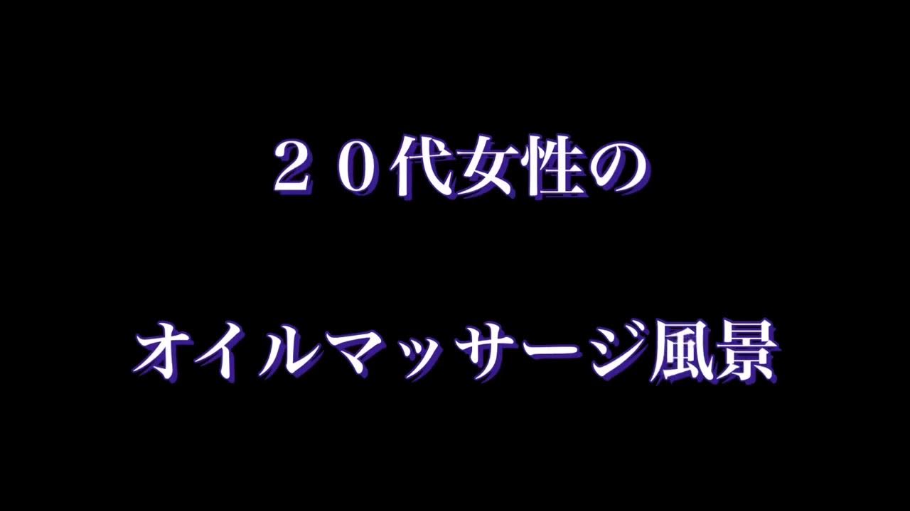 20代女性のオイルマッサージ Youtube