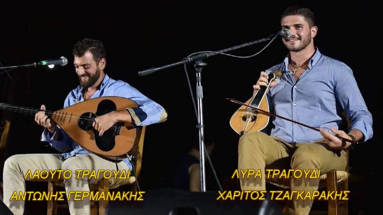 ΧΑΡΙΤΟΣ ΤΖΑΓΚΑΡΑΚΗΣ ΑΝΤΩΝΗΣ ΓΕΡΜΑΝΑΚΗΣ ΣΥΡΤΑ - YouTube