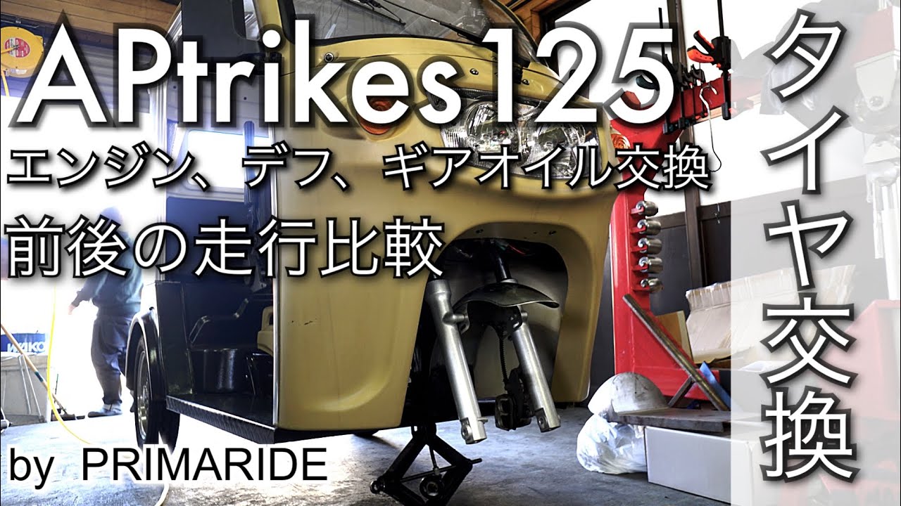 APtrikes125 タイヤ交換、エンジン、デフ、ギアオイル交換 by PRIMARIDE - YouTube