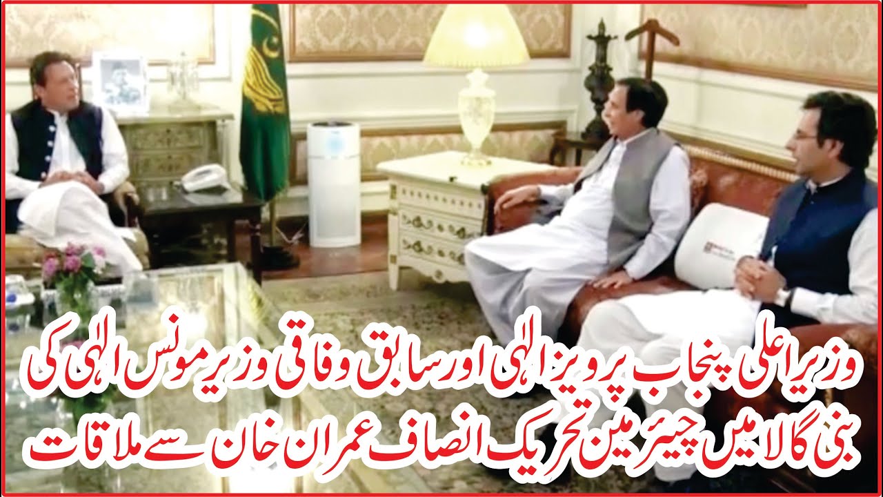 Chaudhry Pervez Elahi and Monis Elahi meeting with Chairman Imran Khan ...