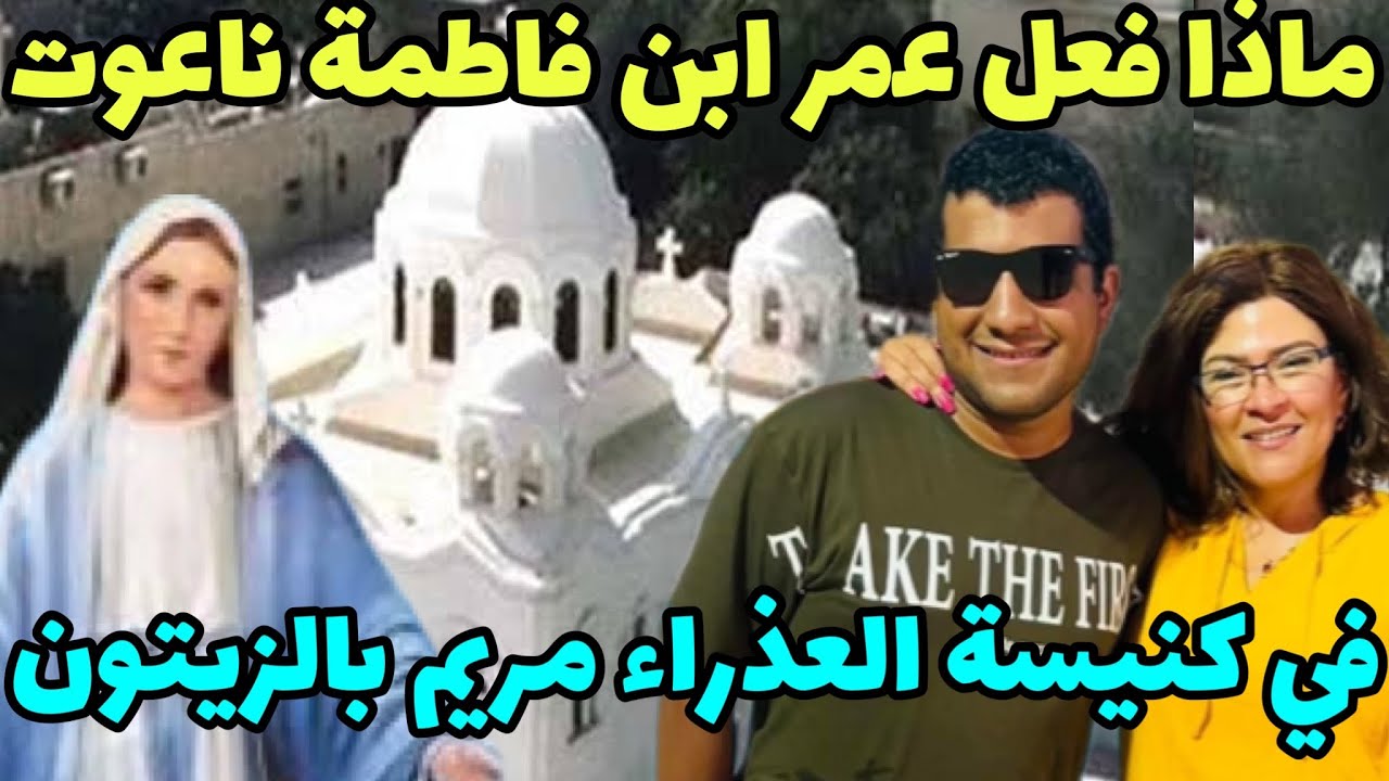 فاطمة ناعوت كيف شجعت ابنها عمر بعد رسم كنيسة السيدة العذراء مريم