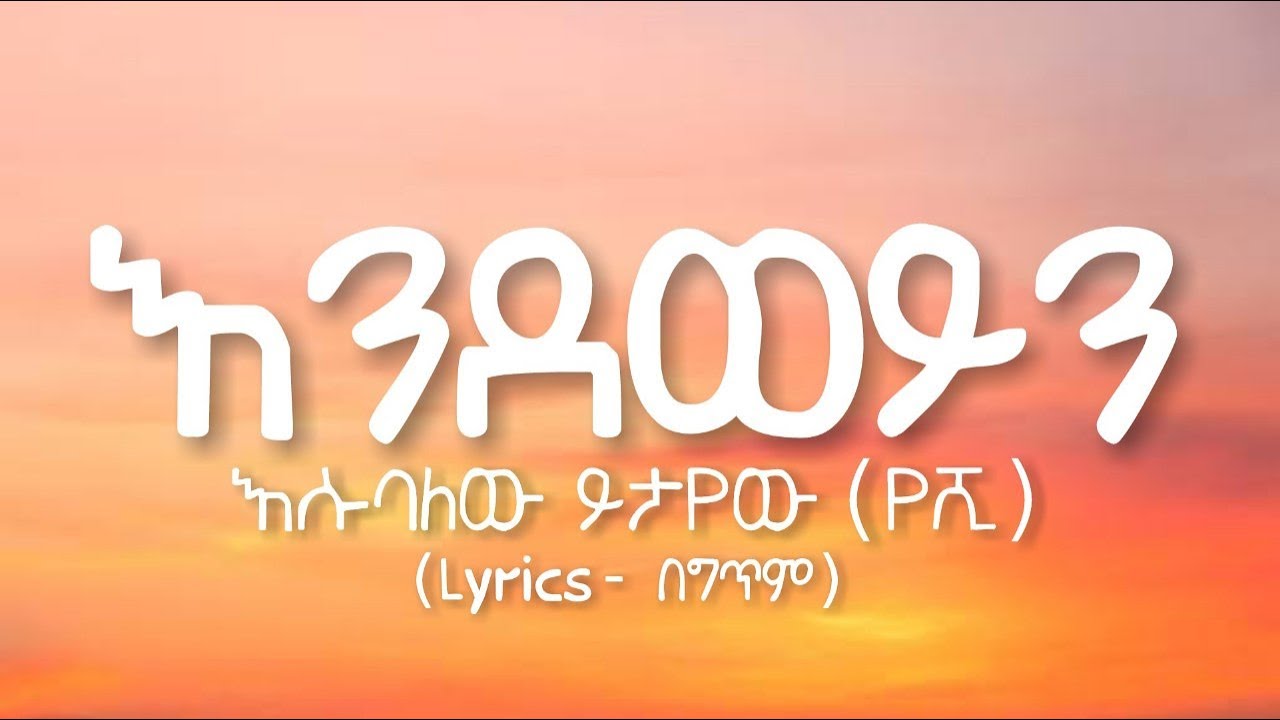 Esubalew Yitayew - Ende Weyn (Lyrics) - YouTube