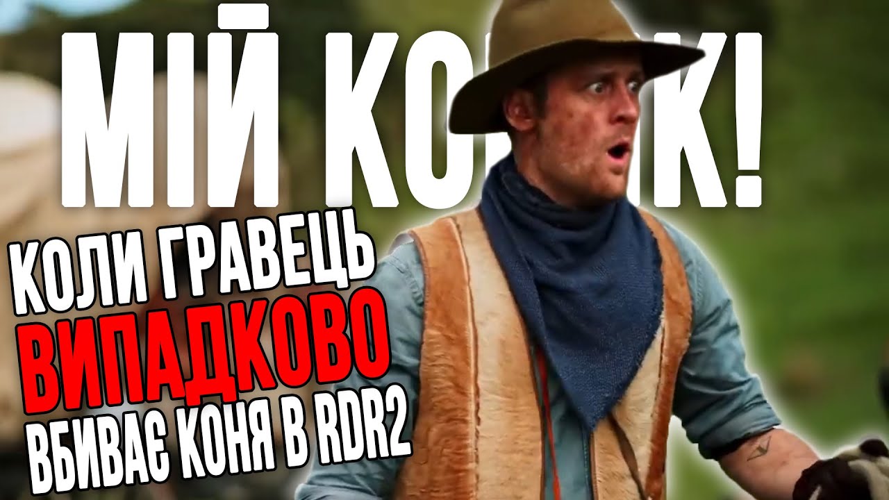 Коли гравець ВИПАДКОВО вбиває коня в RDR2 || RED DEAD LOGIC Українською ...