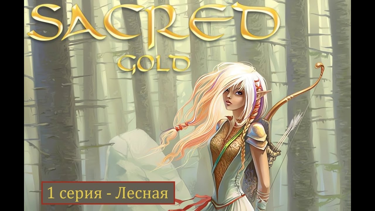 Sacred - 1 серия - Лесная - YouTube