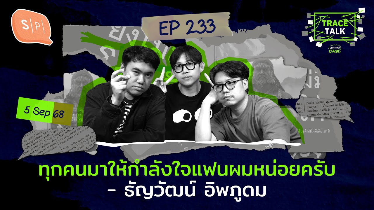 ทุกคนมาให้กำลังใจแฟนผมหน่อยครับ - ธัญวัฒน์ อิพภูดม | Trace Talk EP233 - YouTube