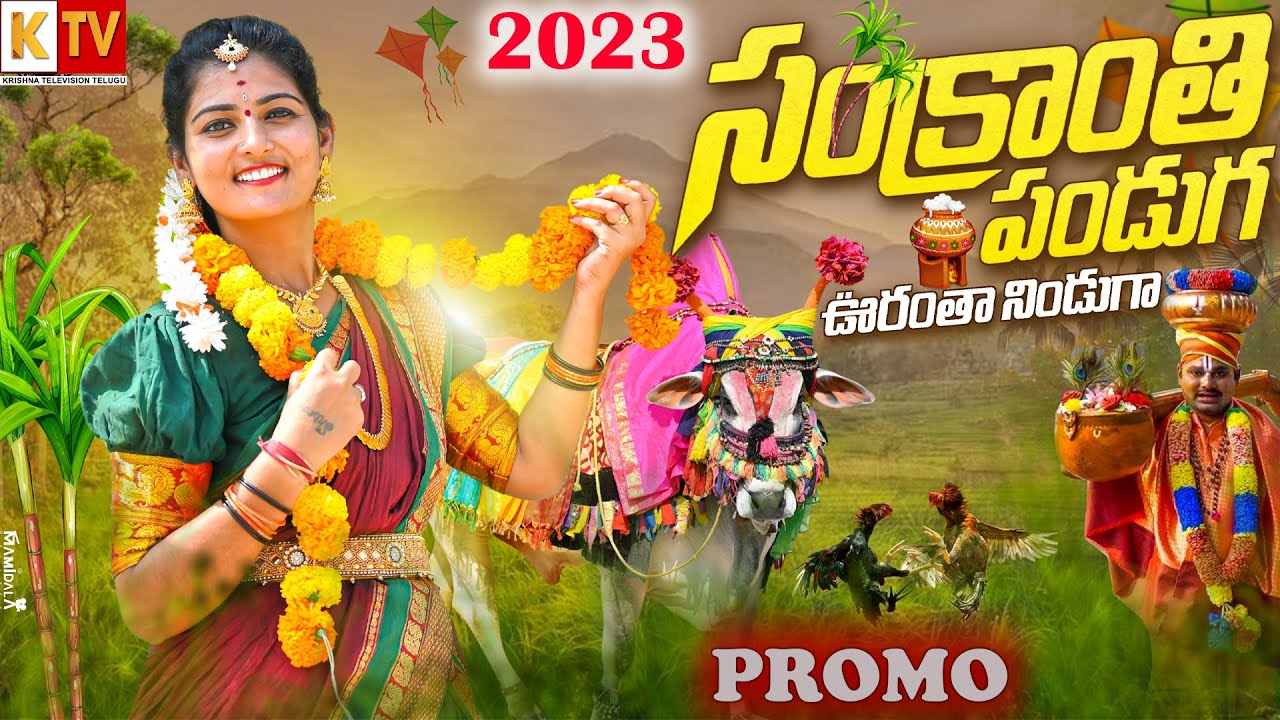 SANKRANTI PROMO l Sivani folk song l Suman Sivani ll సంక్రాంతి పాట 2023 ...