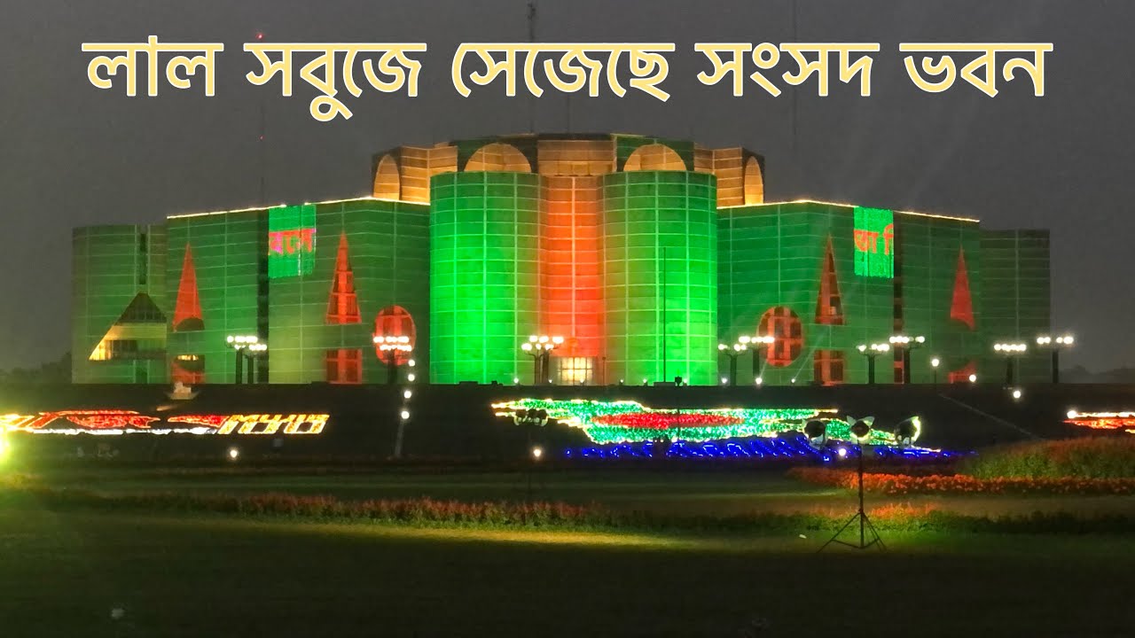 সংসদ ভবন || songsod vobon || ouis kahn || jatiya sangsad bhaban ...