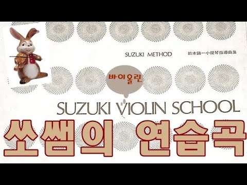 Suzuki Violin School Vol. 1, No.3. Song of the Wind (스즈키 바이올린 교본 1권 , 3 ...