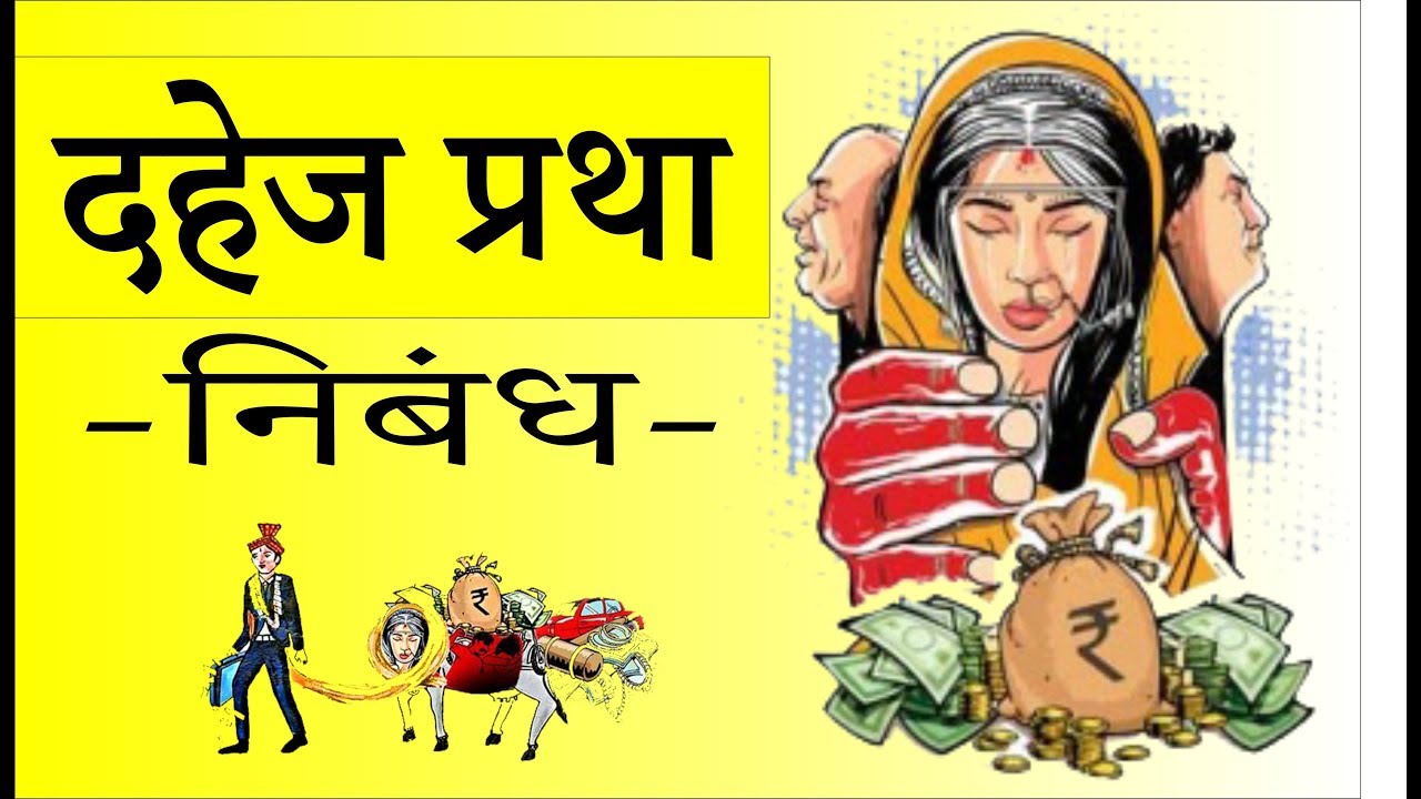 दहेज प्रथा निबंध || dahej pratha nibandh - YouTube