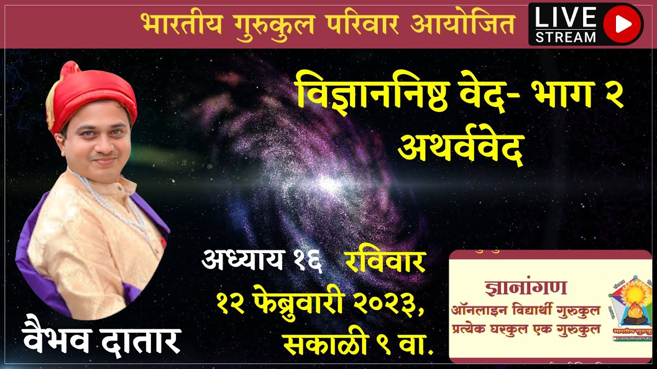 Vidnyanishth ved|Atharvaved|Gurukul|Vaibhav Datar|विज्ञाननिष्ठ वेद ...