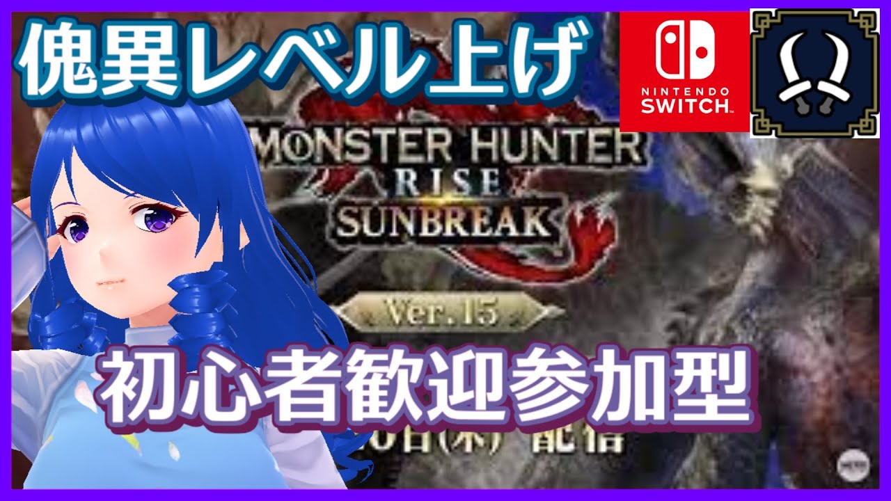 【MHRise/SB/Switch版/参加型】みんなで傀異レベル上げしていきましょ★ #34 【Vtuber/咲愛夜】 - YouTube