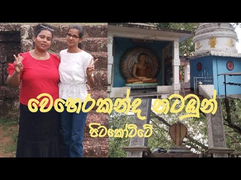 වෙහෙර කන්ද පිටකොට්ටේ Travel With Uda and poorni - YouTube