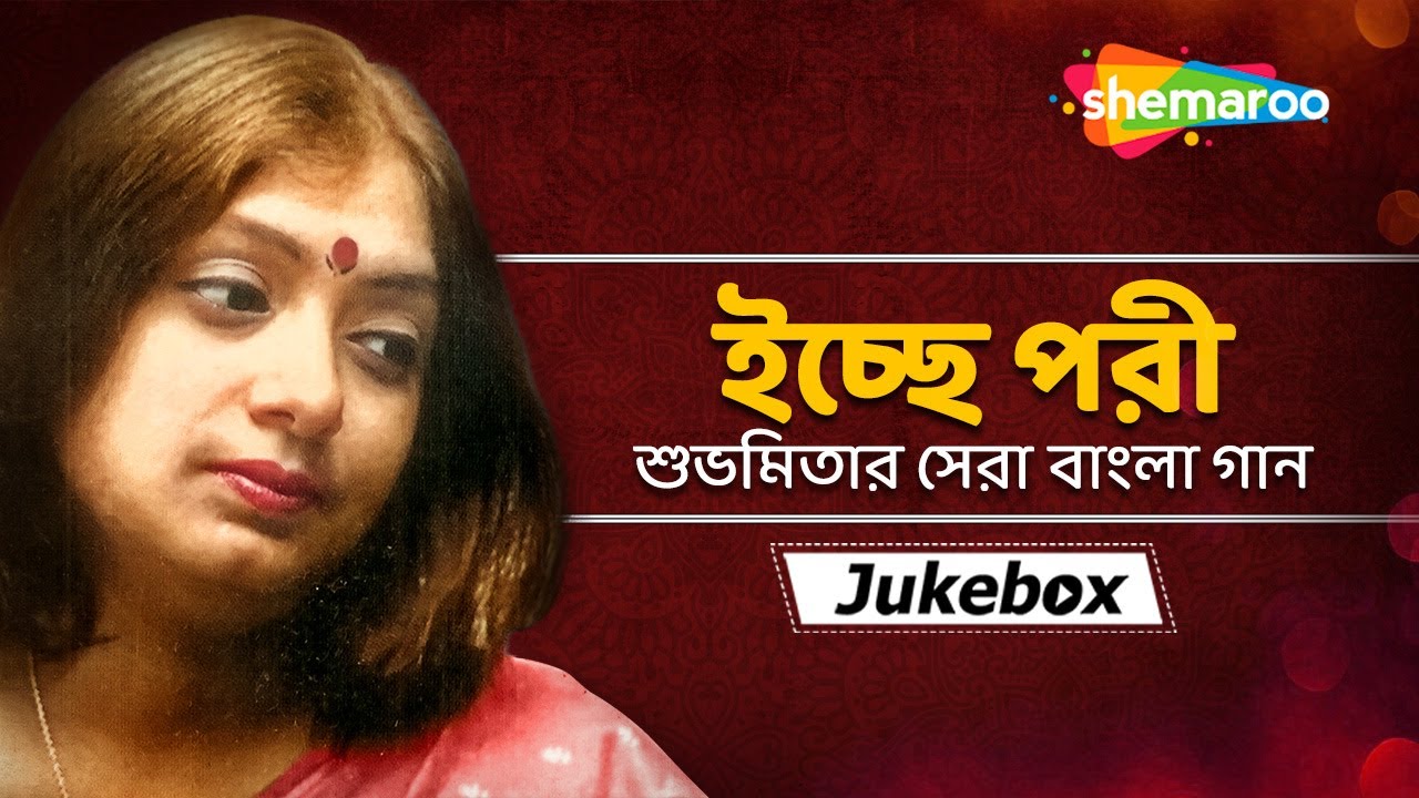 ইচ্ছে পরী - Ichhe Paari | Best Of Subhamita Songs | Subhamita New Songs ...