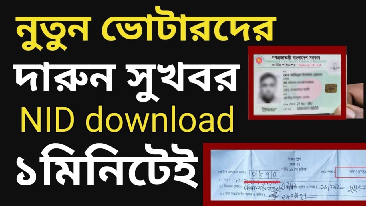 New NID Download Online নতুন ভোটারদের দারুন সুখবর NID Download ১ ...