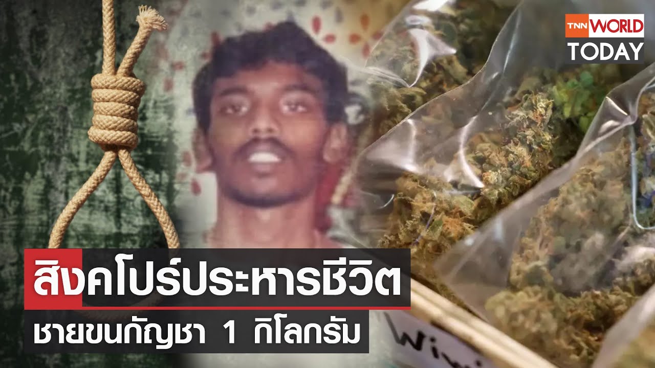 สิงคโปร์ประหารชีวิต ชายขนกัญชา 1 กิโลกรัม l TNN World Today - YouTube