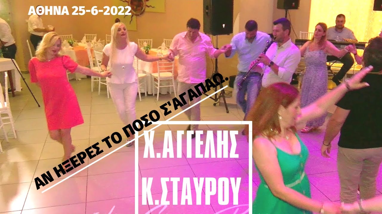 438-ΗΞΕΡΕΣ ΤΟ ΠΟΣΟ Σ'ΑΓΑΠΑΩ. Χ.ΑΓΓΕΛΗΣ, Κ.ΣΤΑΥΡΟΥ.ΑΘΗΝΑ 25-6-2022 ...
