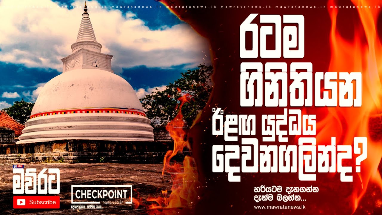 රටම ගිනිතියන දෙවනගල... I Devanagala - YouTube