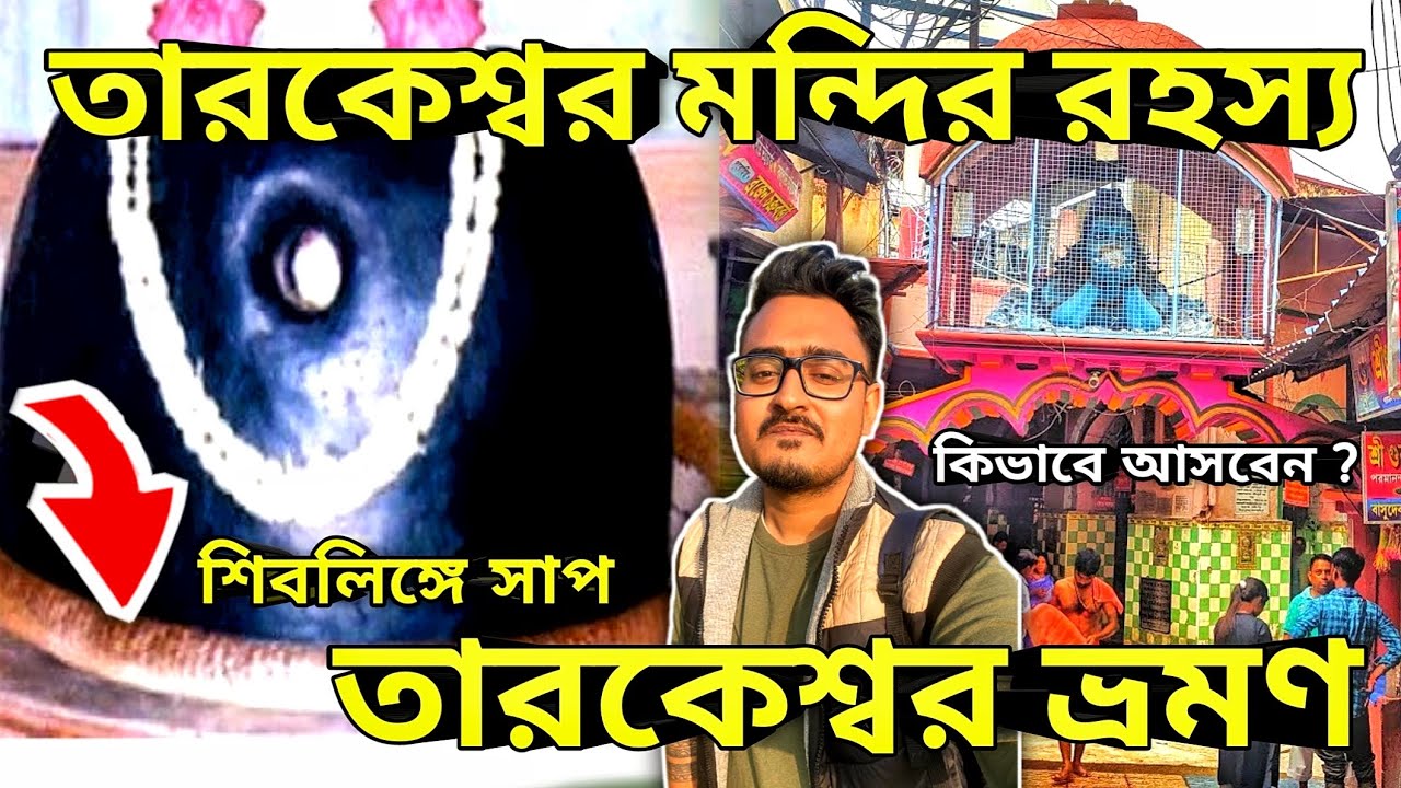 তারকেশ্বর ভ্রমণ 2024 |Tarakeswar Mandir 2024| Tarakeswar Temple ...