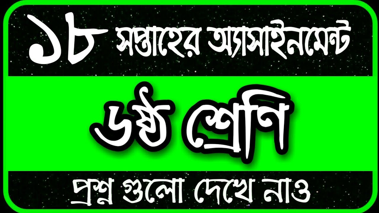 Class 6 Assignment 18th Week || Assignment Class 6 18th Week || Class 6 18th Week Assignment ...