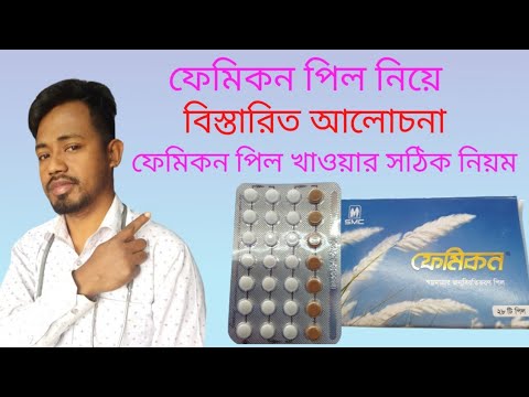 ফেমিকন /ফেমিকন খাওয়ার নিয়ম / femicon pill - YouTube