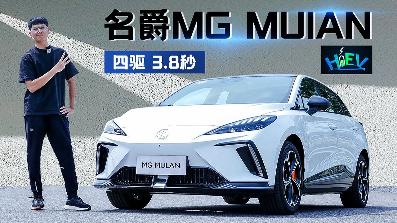 20万内无对手？3.8秒四驱小钢炮名爵MG木兰MULAN首试 - YouTube