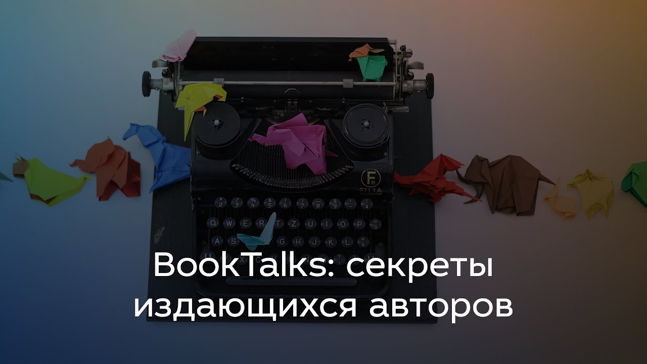 BookTalks: секреты издающихся авторов - YouTube
