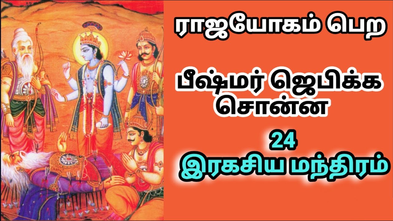 ராஜயோகம் பெற|பீஷ்மர் ஜெபிக்க சொன்ன|24 இரகசிய மந்திரம்| Powerful Mantra ...
