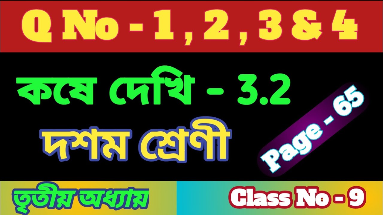 কষে দেখি - 3.2 , Part - 1 //Class 10 th Math // Kose dekhi 3.2 //Class-X Math Chapter 3 //WBBSE ...