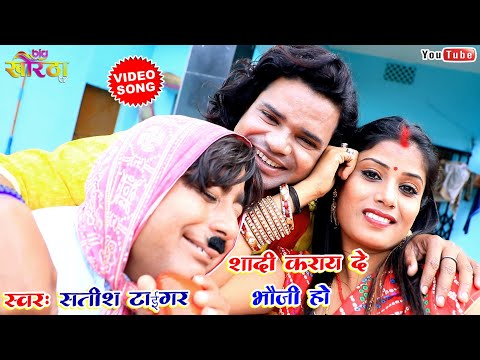 New Khortha Video - Sadi Karai De Bhoji Ho - शादी कराय दे भौजी हो (2020) || Tiger Satish