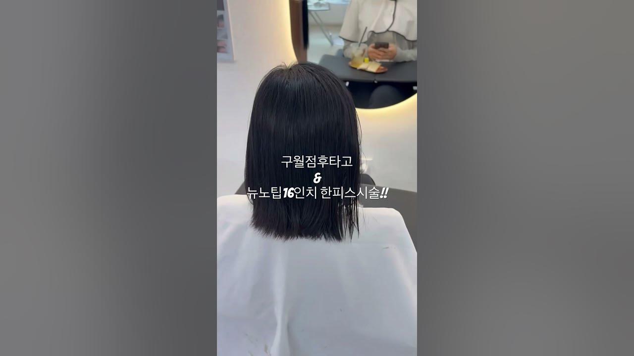 붙임머리수강 붙임머리잘하는곳 붙임머리 구월동미용실 머리잘하는곳 단발붙임머리 붙임머리행사 노팁붙임머리 구월동붙임머리 인천머리잘하는곳 인천붙임머리 후타고