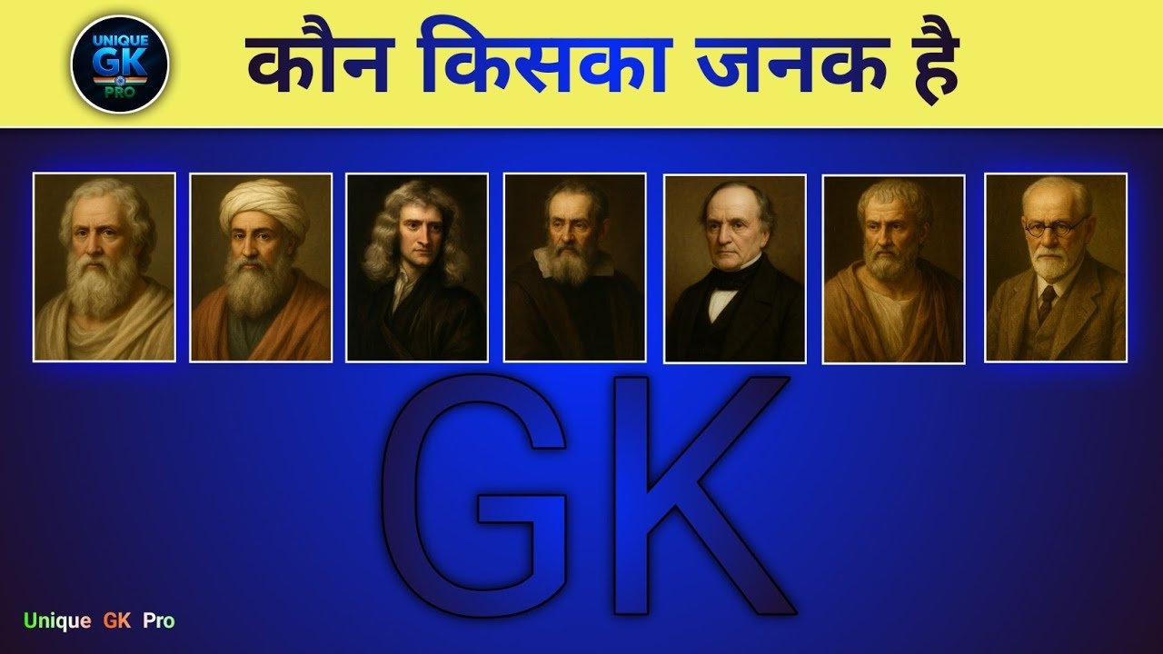 क्या आप जानते हैं हर Subject का पिता कौन है? 😱 | Top 10 GK Quiz ...