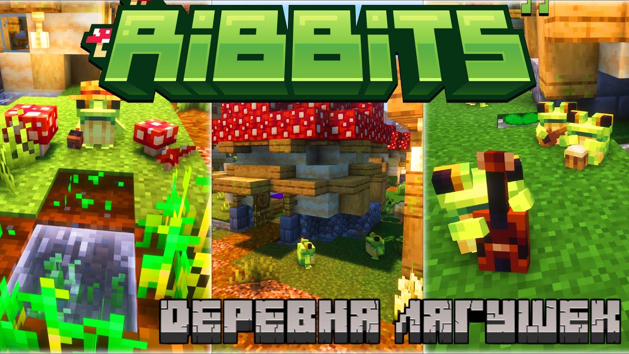 НОВЫЙ МОД В МАЙНКРАФТЕ ПРО ДЕРЕВНЮ ЛЯГУШЕК - RIBBITS MOD 1.20.1 ПОЛНЫЙ ...