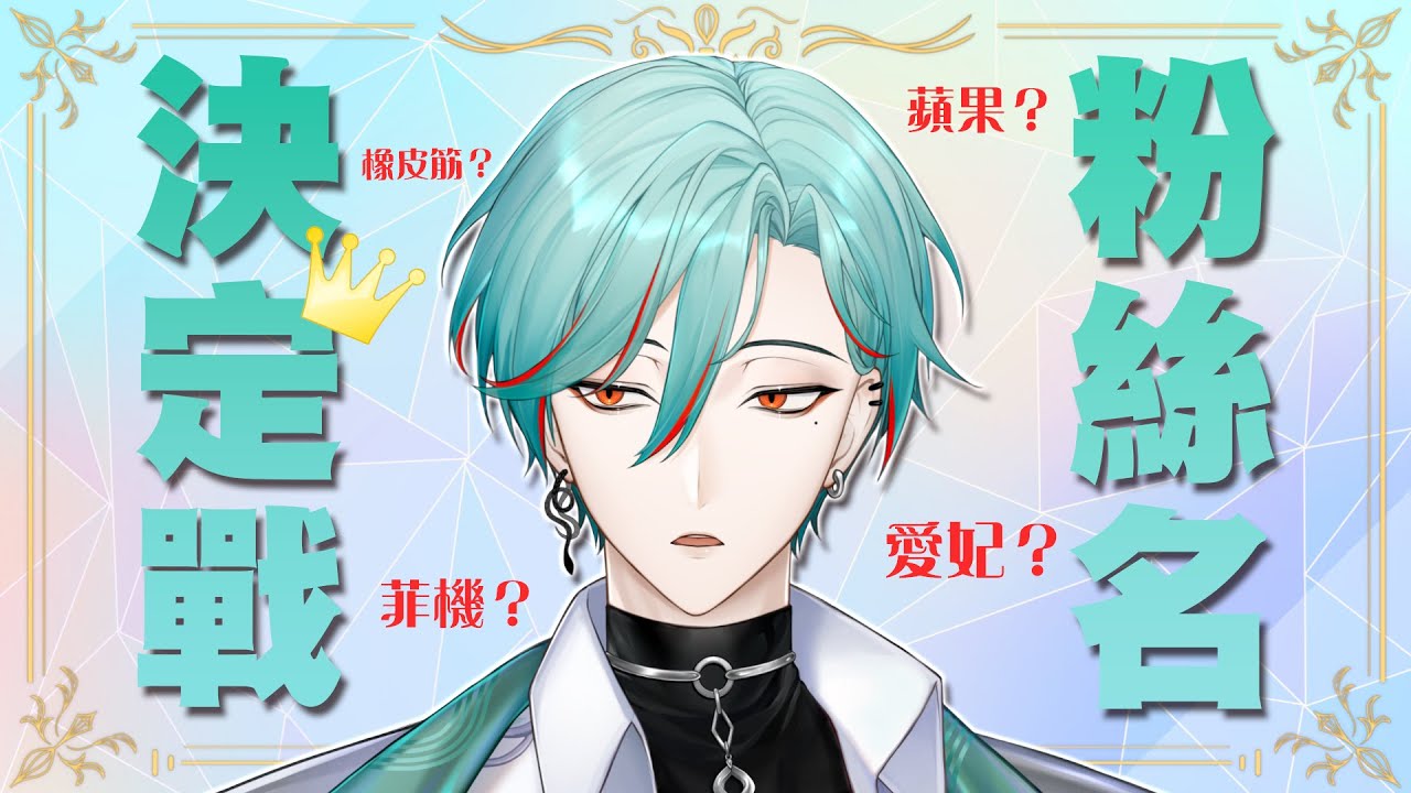 ⚕︎來決定粉絲名吧！不是你們投的都是些什麼阿！！【涅爾菲/Alluria】 - YouTube