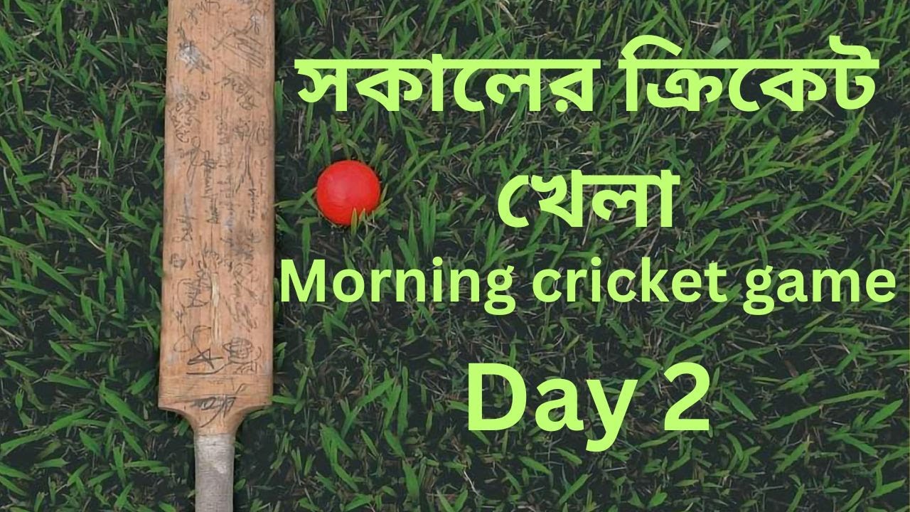 সকালের ক্রিকেট খেলা, Morning cricket game. 3 Cricket Highlights , Day 2 ...