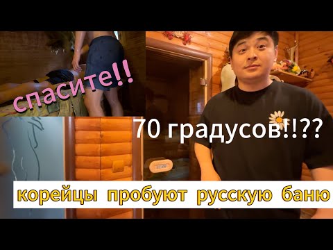 Корейцы в русской бане при 70°C! Minkyungha|경하