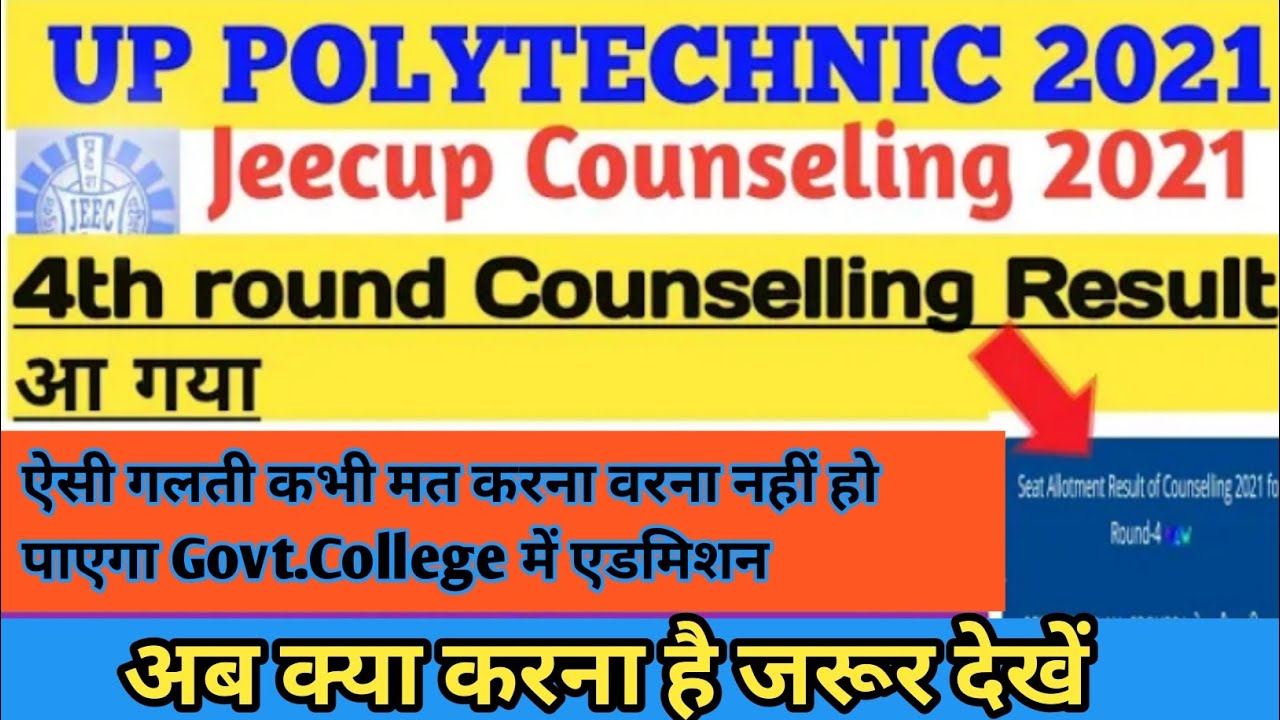 UP polytechnic 4th round result | Polytechnic 4th round result kaise ...