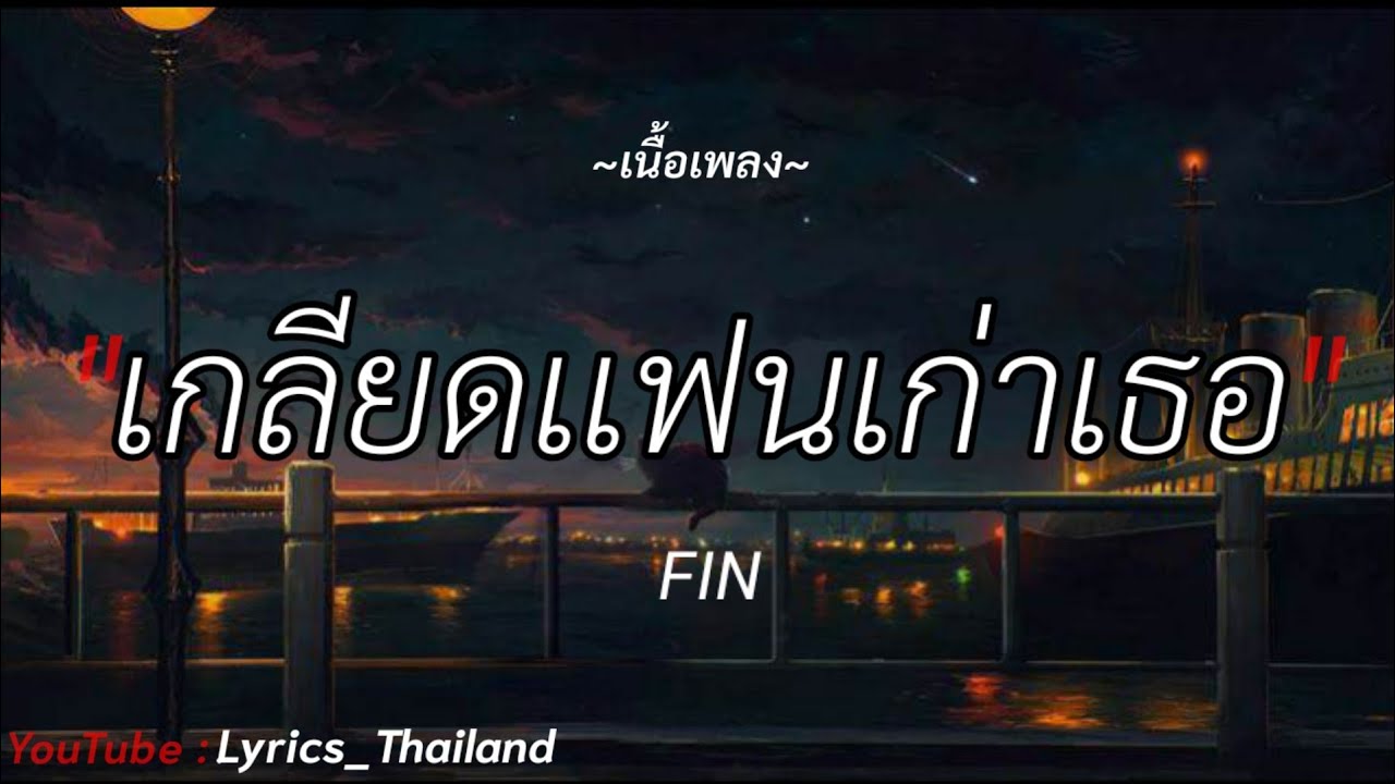 เกลียดเเฟนเก่าเธอ FIN - เนื้อเพลง - YouTube Music
