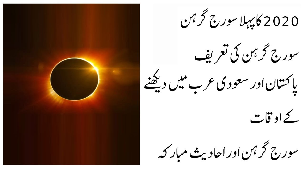 Solar Eclipse | Solar Eclipse in Saudia 2020 | Solar Eclipse in ...